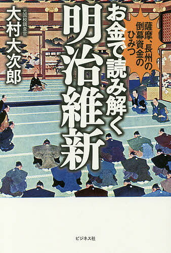 ※商品画像はイメージや仮デザインが含まれている場合があります。帯の有無など実際と異なる場合があります。著者大村大次郎(著)出版社ビジネス社発売日2018年03月ISBN9784828420158ページ数227Pキーワードおかねでよみとくめい...