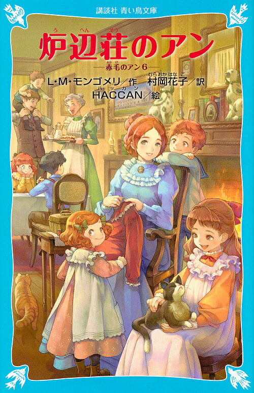 ※商品画像はイメージや仮デザインが含まれている場合があります。帯の有無など実際と異なる場合があります。著者L・M・モンゴメリ(作) 村岡花子(訳) HACCAN(絵)出版社講談社発売日2018年04月ISBN9784062856232ページ...