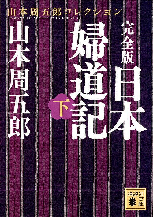 ※商品画像はイメージや仮デザインが含まれている場合があります。帯の有無など実際と異なる場合があります。著者山本周五郎(著)出版社講談社発売日2018年04月ISBN9784062938877ページ数342Pキーワードにほんふどうき2 ニホン...