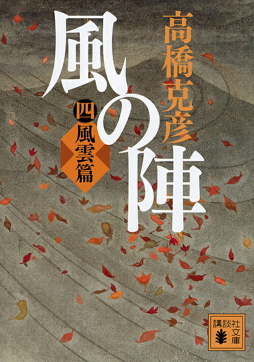 著者高橋克彦(著)出版社講談社発売日2018年04月ISBN9784062938969ページ数443Pキーワードかぜのじん4 カゼノジン4 たかはし かつひこ タカハシ カツヒコ BF35890E9784062938969内容紹介神護景雲四...