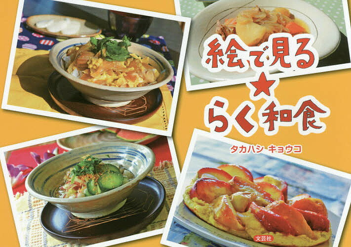 著者タカハシキョウコ(著)出版社文芸社発売日2018年04月ISBN9784286192000ページ数119Pキーワード料理 クッキング えでみるらくわしよく エデミルラクワシヨク たかはし きようこ タカハシ キヨウコ9784286192000