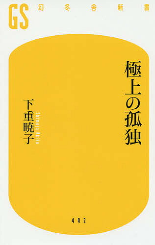 著者下重暁子(著)出版社幻冬舎発売日2018年03月ISBN9784344984936ページ数181Pキーワードごくじようのこどくげんとうしやしんしよしー10ー3 ゴクジヨウノコドクゲントウシヤシンシヨシー10ー3 しもじゆう あきこ シモ...