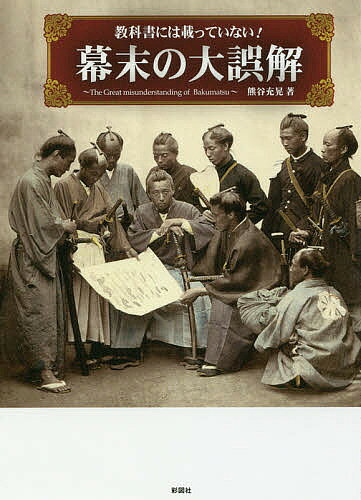 著者熊谷充晃(著)出版社彩図社発売日2018年04月ISBN9784801302914ページ数221Pキーワードきようかしよにわのつていないばくまつのだいごかい キヨウカシヨニワノツテイナイバクマツノダイゴカイ くまがい みつあき クマガイ...