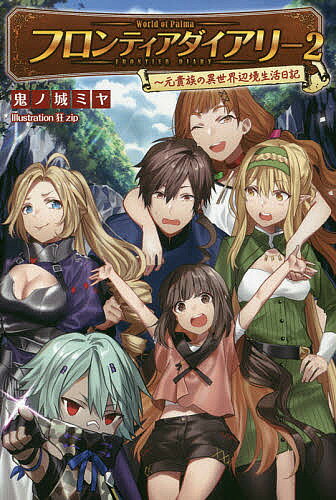※商品画像はイメージや仮デザインが含まれている場合があります。帯の有無など実際と異なる場合があります。著者鬼ノ城ミヤ(著)出版社一二三書房発売日2018年04月ISBN9784891995003ページ数291Pキーワードふろんていあだいあり...
