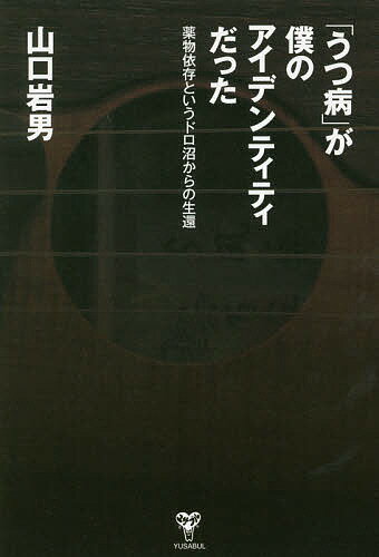 著者山口岩男(著)出版社ユサブル発売日2018年04月ISBN9784909249098ページ数286Pキーワードうつびようがぼくのあいでんていていだつたやくぶつ ウツビヨウガボクノアイデンテイテイダツタヤクブツ やまぐち いわお ヤマグチ...