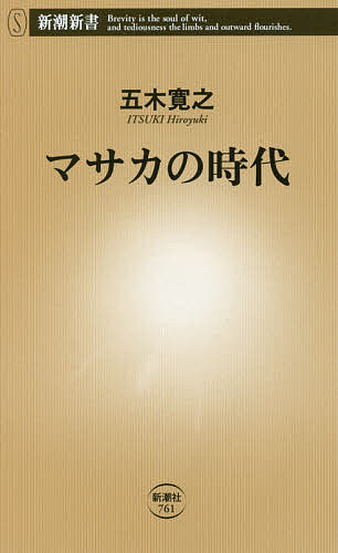 ※商品画像はイメージや仮デザインが含まれている場合があります。帯の有無など実際と異なる場合があります。著者五木寛之(著)出版社新潮社発売日2018年04月ISBN9784106107610ページ数217Pキーワードまさかのじだいしんちようし...