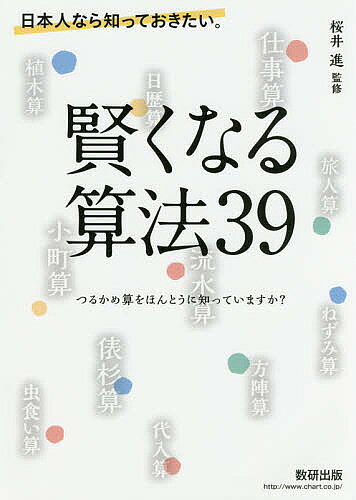 著者桜井進(監修)出版社数研出版発売日2018年04月ISBN9784410139277ページ数199Pキーワードにほんじんならしつておきたいかしこくなるさんぽう ニホンジンナラシツテオキタイカシコクナルサンポウ さくらい すすむ サクライ...