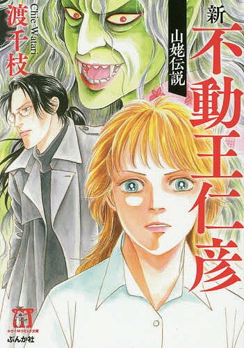 ※商品画像はイメージや仮デザインが含まれている場合があります。帯の有無など実際と異なる場合があります。著者渡千枝(著)出版社ぶんか社発売日2018年05月ISBN9784821136230ページ数1冊キーワード漫画 マンガ まんが しんふど...