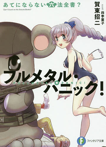 ※商品画像はイメージや仮デザインが含まれている場合があります。帯の有無など実際と異なる場合があります。著者賀東招二(著)出版社KADOKAWA発売日2002年06月ISBN9784040711294ページ数309Pキーワードあてにならないろ...