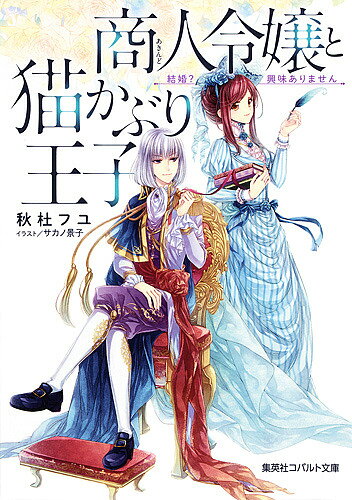 著者秋杜フユ(著)出版社集英社発売日2018年04月ISBN9784086080651ページ数253Pキーワードあきんどれいじようとねこかぶりおうじしようにんれい アキンドレイジヨウトネコカブリオウジシヨウニンレイ あきと ふゆ アキト フ...