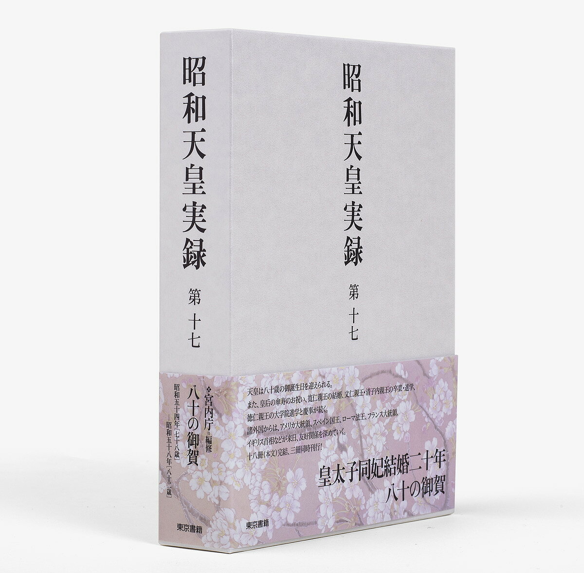 出版社東京書籍発売日2018年03月ISBN9784487744176ページ数679Pキーワードしようわてんのうじつろく17 シヨウワテンノウジツロク17 BF24384E9784487744176内容紹介『昭和天皇実録』は、宮内庁において...