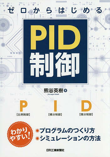 ※商品画像はイメージや仮デザインが含まれている場合があります。帯の有無など実際と異なる場合があります。著者熊谷英樹(著)出版社日刊工業新聞社発売日2018年03月ISBN9784526078217ページ数183Pキーワードぜろからはじめるぴ...