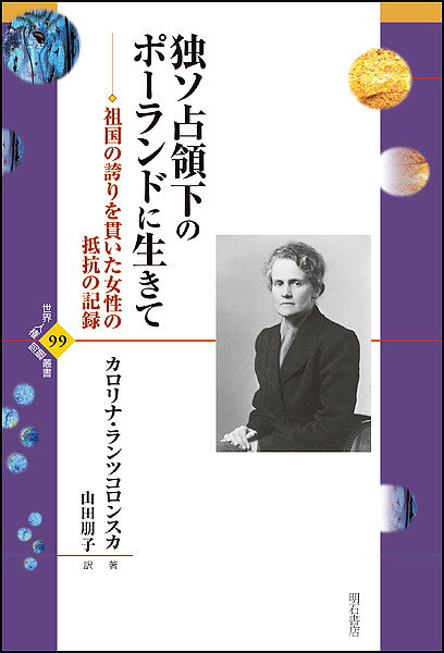 著者カロリナ・ランツコロンスカ(著) 山田朋子(訳)出版社明石書店発売日2018年03月ISBN9784750346557ページ数453Pキーワードどくそせんりようかのぽーらんどにいきてそこく ドクソセンリヨウカノポーランドニイキテソコク ...