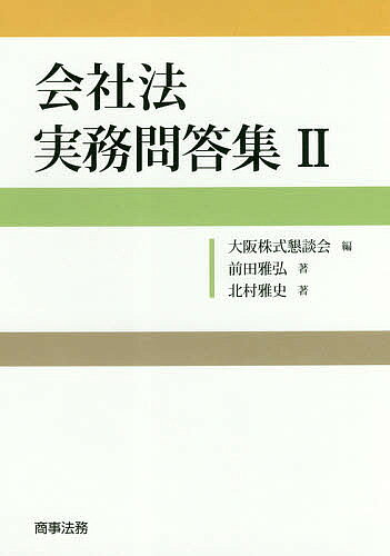 著者前田雅弘(著) 北村雅史(著) 大阪株式懇談会(編)出版社商事法務発売日2018年03月ISBN9784785726157ページ数469Pキーワードかいしやほうじつむもんどうしゆう2 カイシヤホウジツムモンドウシユウ2 まえだ まさひろ...