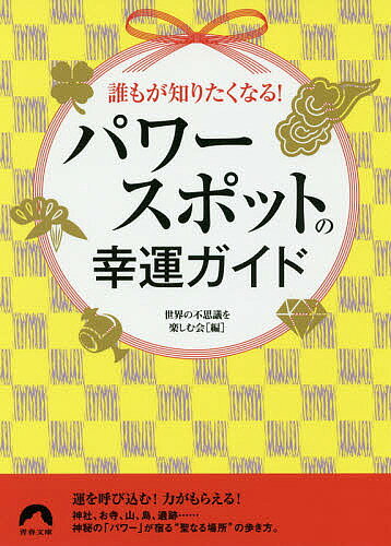 著者世界の不思議を楽しむ会(編)出版社青春出版社発売日2018年04月ISBN9784413096959ページ数315Pキーワードだれもがしりたくなるぱわーすぽつとの ダレモガシリタクナルパワースポツトノ せかい／の／ふしぎ／お／たのし セ...