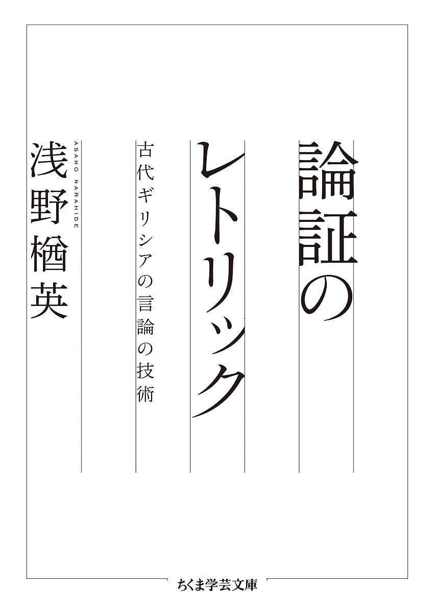※商品画像はイメージや仮デザインが含まれている場合があります。帯の有無など実際と異なる場合があります。著者浅野楢英(著)出版社筑摩書房発売日2018年04月ISBN9784480098603ページ数247Pキーワードろんしようのれとりつくこ...
