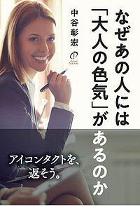 著者中谷彰宏(著)出版社現代書林発売日2018年04月ISBN9784774516998ページ数215Pキーワードビジネス書 なぜあのひとにわおとなのいろけ ナゼアノヒトニワオトナノイロケ なかたに あきひろ ナカタニ アキヒロ978477...