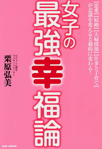 著者栗原弘美(著)出版社BABジャパン発売日2018年04月ISBN9784814201211ページ数251Pキーワードじよしのさいきようこうふくろんれんあいけつこんふう ジヨシノサイキヨウコウフクロンレンアイケツコンフウ くりはら ひろみ...