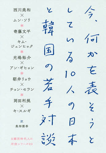 著者朝井リョウ(著) アンギヒョン(著) 岡田利規(著)出版社クオン発売日2018年03月ISBN9784904855744ページ数293Pキーワードいまなにかおあらわそうとしている イマナニカオアラワソウトシテイル あさい りよう あん ...