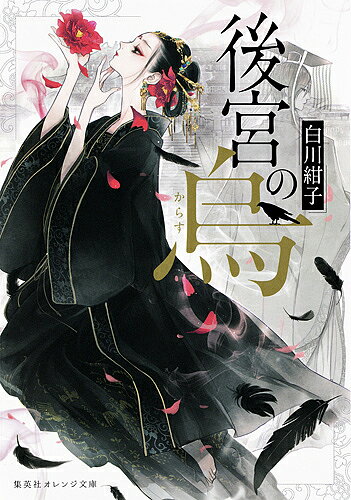 著者白川紺子(著)出版社集英社発売日2018年04月ISBN9784086801881ページ数318Pキーワードこうきゆうのからすしゆうえいしやおれんじぶんこしー コウキユウノカラスシユウエイシヤオレンジブンコシー しらかわ こうこ シラカ...