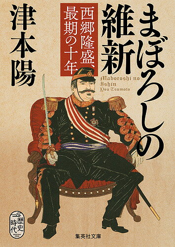 ※商品画像はイメージや仮デザインが含まれている場合があります。帯の有無など実際と異なる場合があります。著者津本陽(著)出版社集英社発売日2018年04月ISBN9784087457322ページ数525Pキーワードまぼろしのいしんさいごうたか...