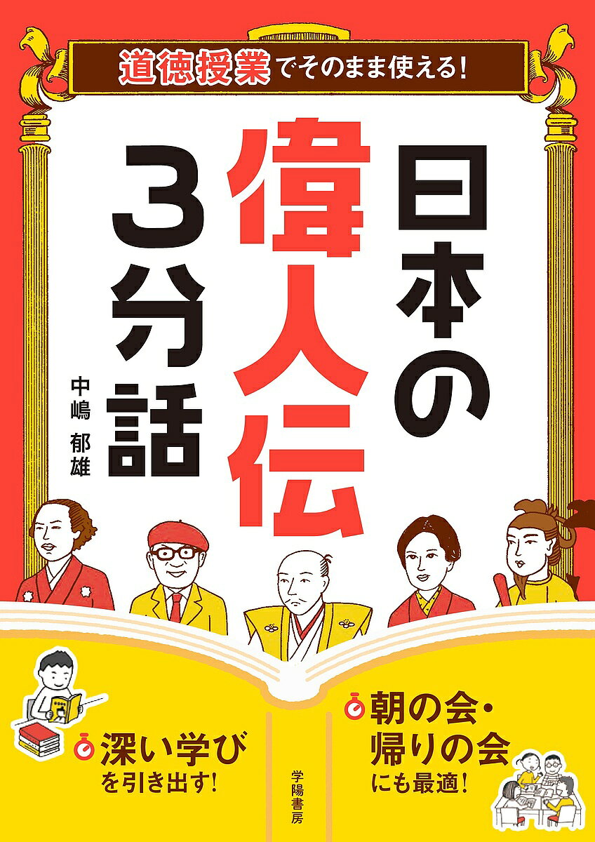 著者中嶋郁雄(著)出版社学陽書房発売日2018年04月ISBN9784313653573ページ数140Pキーワードどうとくじゆぎようでそのままつかえるにほんの ドウトクジユギヨウデソノママツカエルニホンノ なかしま いくお ナカシマ イクオ...