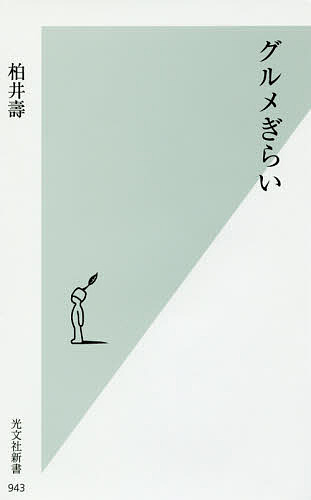 著者柏井壽(著)出版社光文社発売日2018年04月ISBN9784334043490ページ数216Pキーワードぐるめぎらいこうぶんしやしんしよ943 グルメギライコウブンシヤシンシヨ943 かしわい ひさし カシワイ ヒサシ97843340...