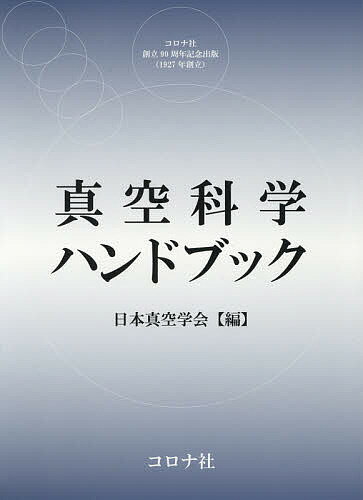 著者日本真空学会(編)出版社コロナ社発売日2018年03月ISBN9784339009088ページ数578Pキーワードしんくうかがくはんどぶつく シンクウカガクハンドブツク にほん／しんくう／がつかい ニホン／シンクウ／ガツカイ978433...