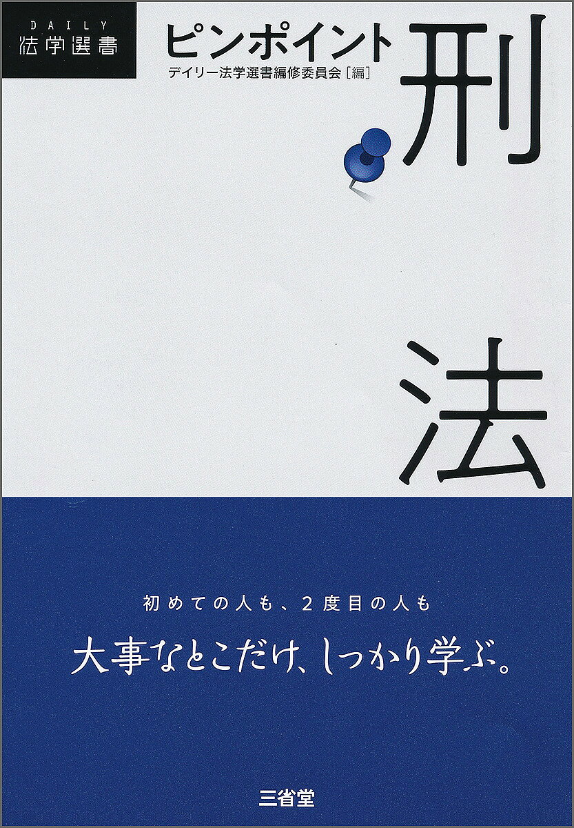 出版社三省堂発売日2018年05月ISBN9784385320243ページ数191PキーワードぴんぽいんとけいほうでいりーほうがくせんしよDAI ピンポイントケイホウデイリーホウガクセンシヨDAI9784385320243内容紹介法学部生・...