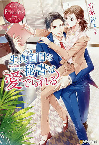 ※商品画像はイメージや仮デザインが含まれている場合があります。帯の有無など実際と異なる場合があります。著者有涼汐(著)出版社アルファポリス発売日2018年04月ISBN9784434245367ページ数277Pキーワードきまじめなひしよわめ...