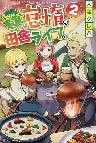 ※商品画像はイメージや仮デザインが含まれている場合があります。帯の有無など実際と異なる場合があります。著者太陽クレハ(著)出版社アルファポリス発売日2018年04月ISBN9784434245688ページ数276Pキーワードいせかいでたいだ...