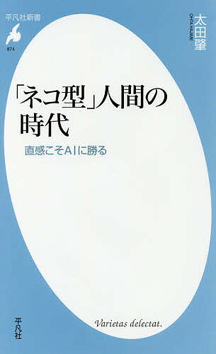 ※商品画像はイメージや仮デザインが含まれている場合があります。帯の有無など実際と異なる場合があります。著者太田肇(著)出版社平凡社発売日2018年04月ISBN9784582858747ページ数237Pキーワードねこがたにんげんのじだいちよ...