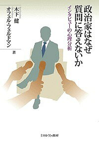 著者木下健(著) オフェル・フェルドマン(著)出版社ミネルヴァ書房発売日2018年04月ISBN9784623082346ページ数293，18Pキーワードせいじかわなぜしつもんにこたえないかいんたびゆー セイジカワナゼシツモンニコタエナイカ...