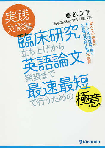 著者原正彦(編)出版社金芳堂発売日2018年04月ISBN9784765317542ページ数343Pキーワードりんしようけんきゆうたちあげからえいごろんぶんはつ リンシヨウケンキユウタチアゲカラエイゴロンブンハツ はら まさひこ ハラ マサ...
