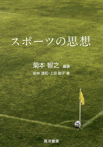 著者菊本智之(編著) 前林清和(著) 上谷聡子(著)出版社晃洋書房発売日2018年04月ISBN9784771030428ページ数159Pキーワードすぽーつのしそう スポーツノシソウ きくもと ともゆき まえばやし キクモト トモユキ マエ...