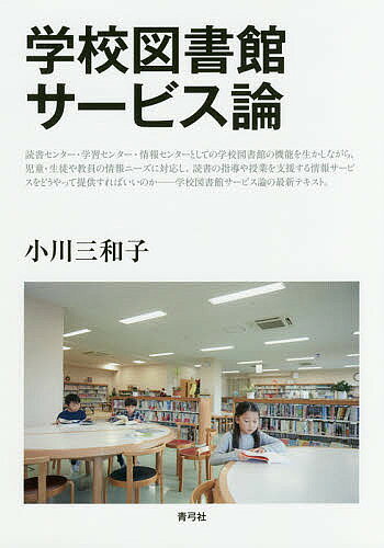 著者小川三和子(著)出版社青弓社発売日2018年04月ISBN9784787200662ページ数165Pキーワードがつこうとしよかんさーびすろん ガツコウトシヨカンサービスロン おがわ みわこ オガワ ミワコ9784787200662内容紹...