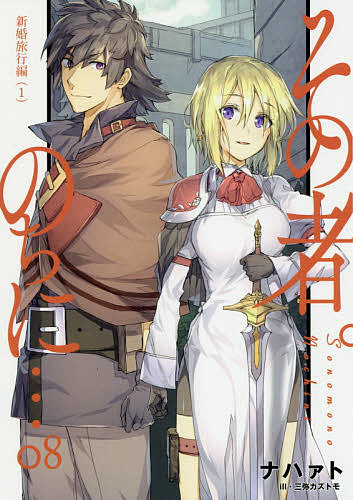 著者ナハァト(著)出版社アース・スターエンターテイメント発売日2018年04月ISBN9784803011845ページ数363Pキーワードそのもののちに8 ソノモノノチニ8 なはあと ナハアト BF31954E9784803011845内容...