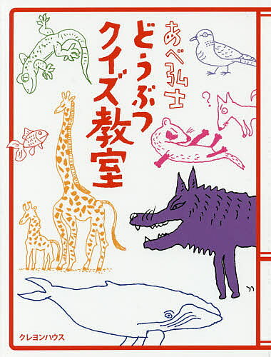 著者あべ弘士(著)出版社クレヨンハウス発売日2018年04月ISBN9784861012990ページ数414Pキーワードあべひろしどうぶつくいずきようしつ アベヒロシドウブツクイズキヨウシツ あべ ひろし アベ ヒロシ97848610129...
