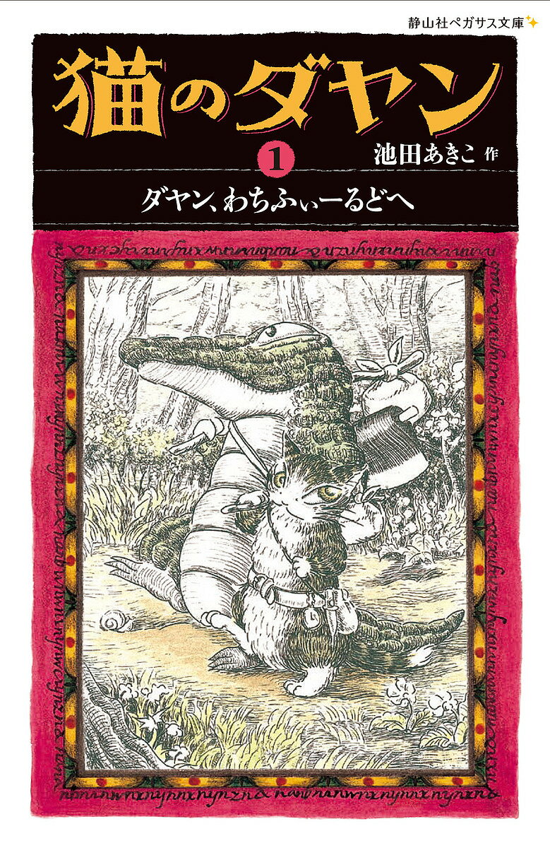 著者池田あきこ(作)出版社静山社発売日2018年04月ISBN9784863894235ページ数189Pキーワードプレゼント ギフト 誕生日 子供 クリスマス 子ども こども ねこのだやん1 ネコノダヤン1 いけだ あきこ イケダ アキコ ...