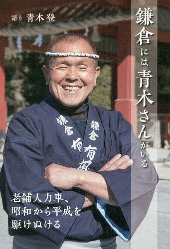 著者青木登(語り)出版社1ミリ発売日2018年03月ISBN9784909166005ページ数167Pキーワードかまくらにわあおきさんがいるしにせ カマクラニワアオキサンガイルシニセ あおき のぼる アオキ ノボル9784909166005
