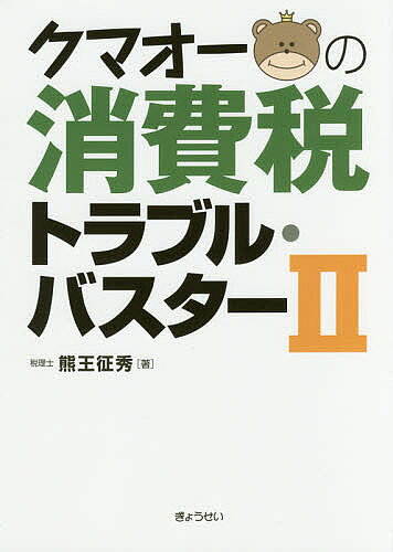 著者熊王征秀(著)出版社ぎょうせい発売日2018年04月ISBN9784324104743ページ数233Pキーワードくまおーのしようひぜいとらぶるばすたー2 クマオーノシヨウヒゼイトラブルバスター2 くまおう まさひで クマオウ マサヒデ9...