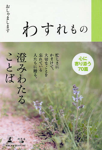 著者おしゃまします(著)出版社幻冬舎メディアコンサルティング発売日2018年04月ISBN9784344916944ページ数143Pキーワードわすれもの ワスレモノ おしやまします オシヤマシマス9784344916944内容紹介優しくて希...