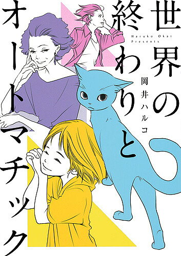 著者岡井ハルコ(著)出版社集英社クリエイティブ発売日2018年04月ISBN9784420153720ページ数181Pキーワード漫画 マンガ まんが せかいのおわりとおーとまちつくおふいすゆー セカイノオワリトオートマチツクオフイスユー お...