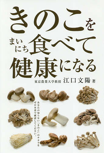 著者江口文陽(著)出版社キクロス出版発売日2018年04月ISBN9784434245930ページ数132Pキーワードきのこおまいにちたべてけんこうになる キノコオマイニチタベテケンコウニナル えぐち ふみお エグチ フミオ97844342...