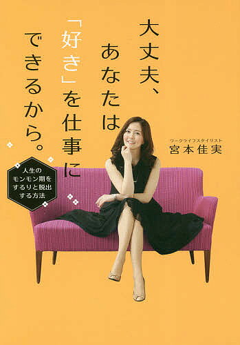著者宮本佳実(著)出版社大和書房発売日2018年04月ISBN9784479796473ページ数239Pキーワードだいじようぶあなたわすきおしごとに ダイジヨウブアナタワスキオシゴトニ みやもと よしみ ミヤモト ヨシミ9784479796...