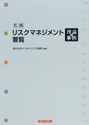 著者MS＆ADインターリスク総研（株）(編著)出版社経済法令研究会発売日2018年04月ISBN9784766824162ページ数566Pキーワードじつせんりすくまねじめんとようらんじつせんりすくま ジツセンリスクマネジメントヨウランジツセ...