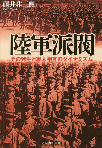 著者藤井非三四(著)出版社潮書房光人新社発売日2018年05月ISBN9784769830665ページ数339Pキーワードりくぐんはばつそのはつせいとぐんじんそうご リクグンハバツソノハツセイトグンジンソウゴ ふじい ひさし フジイ ヒサシ...