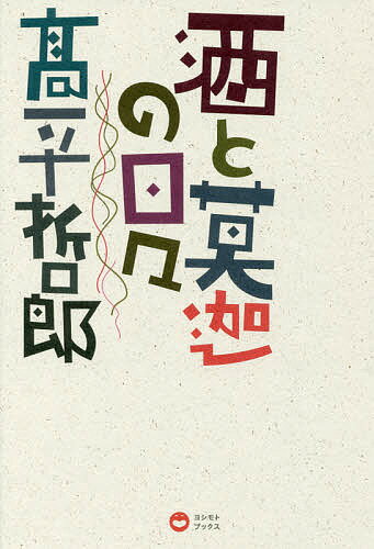 著者高平哲郎(著)出版社ヨシモトブックス発売日2018年05月ISBN9784847096723ページ数151Pキーワードさけとばかのひび サケトバカノヒビ たかひら てつお タカヒラ テツオ9784847096723内容紹介「ぼくが酒で莫...