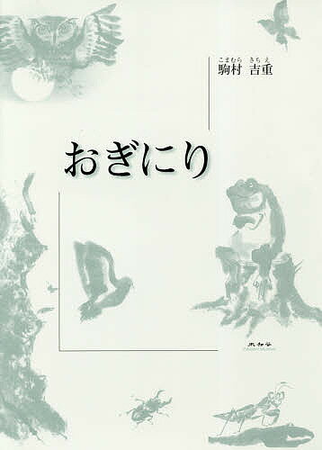 著者駒村吉重(著)出版社未知谷発売日2018年05月ISBN9784896425499ページ数132Pキーワードおぎにり オギニリ こまむら きちえ コマムラ キチエ9784896425499内容紹介シンプルな言葉の詩です。大人も、子どもも...