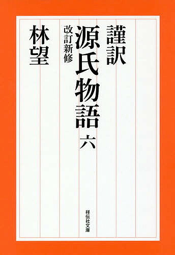 ※商品画像はイメージや仮デザインが含まれている場合があります。帯の有無など実際と異なる場合があります。著者紫式部(著) 林望(著)出版社祥伝社発売日2018年05月ISBN9784396317331ページ数434Pキーワードきんやくげんじも...